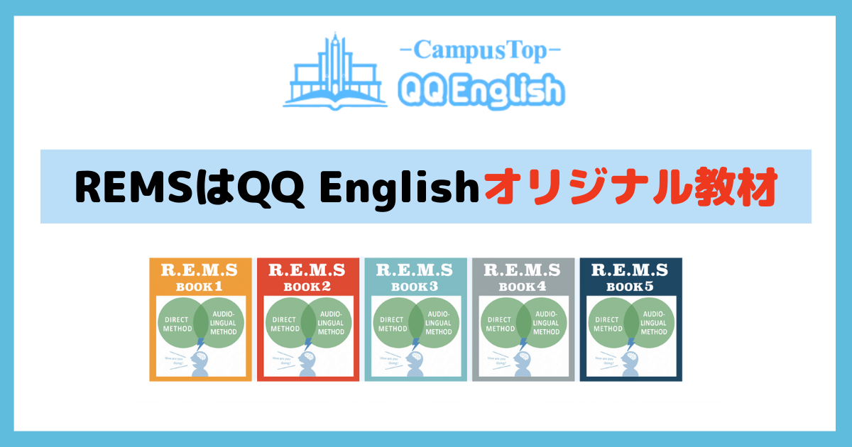【REMSの効果】英語が話せるようになりたい人必見！QQ Englishの独自教材を紹介 | 英会話ラボ